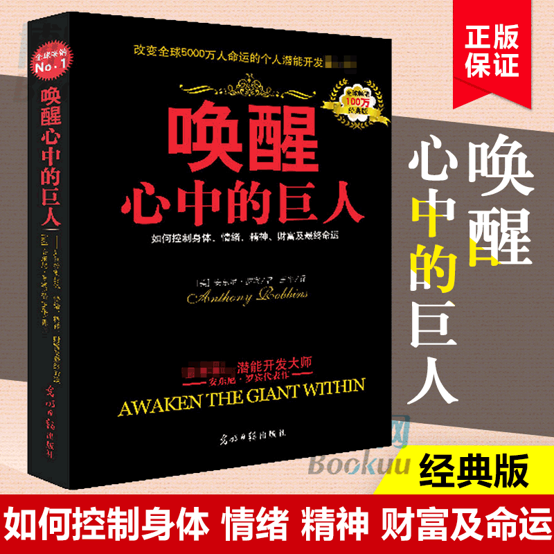唤醒心中的巨人(经典版)励志大师安东尼/B7罗宾著作自我实现励志成功潜能开发书唤起心中的巨人正能量励