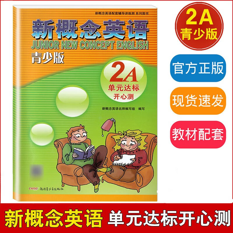 新概念英语青少版 单元达标开心测2A 含答案 配套学生用书检测 新概念英语青少版2A教材辅导用书 配