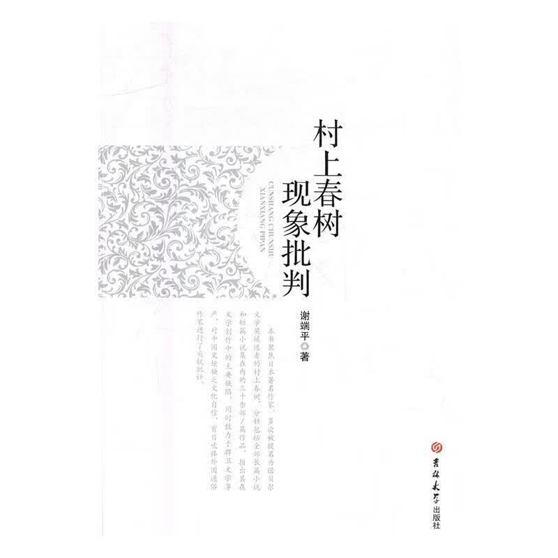 村上春树现象批判 谢端平