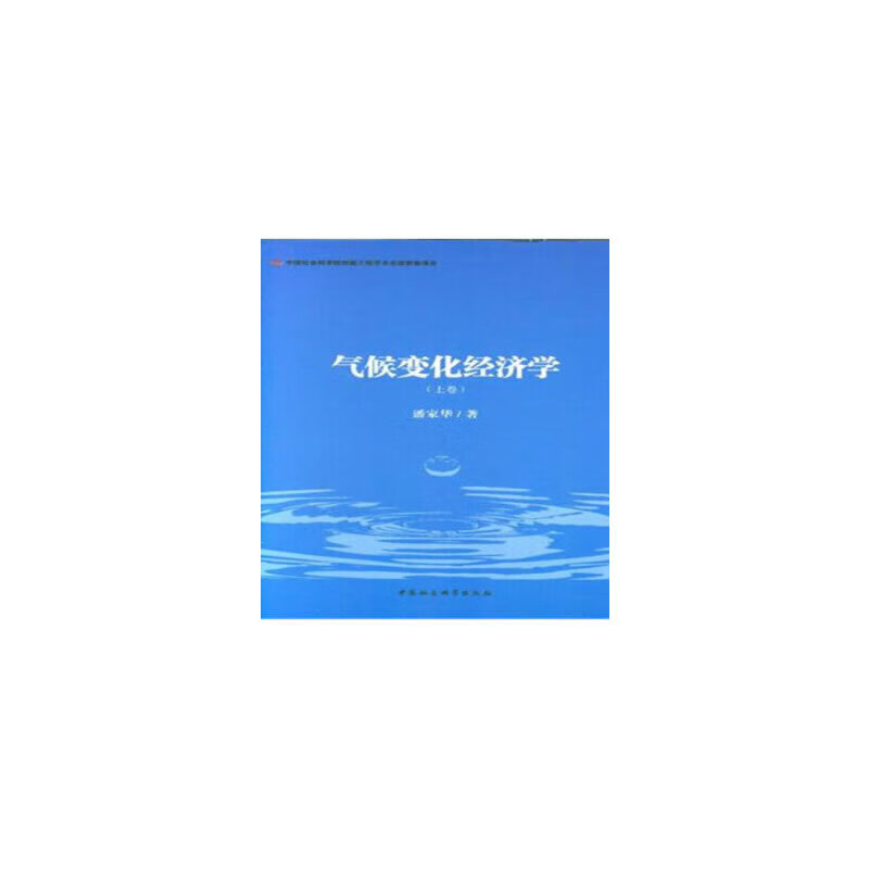 气候变化经济学：全二卷