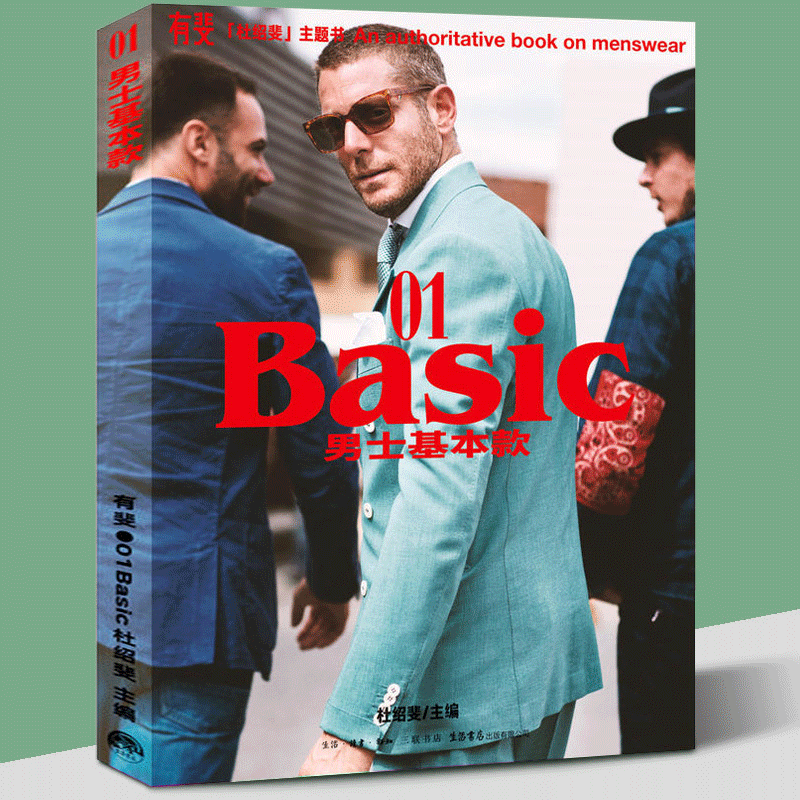 有斐BASIC：男士基本款 男士穿搭宝典 三联生活书店X杜绍斐联合出