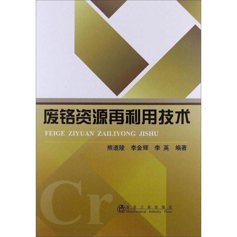废铬资源再利用技术