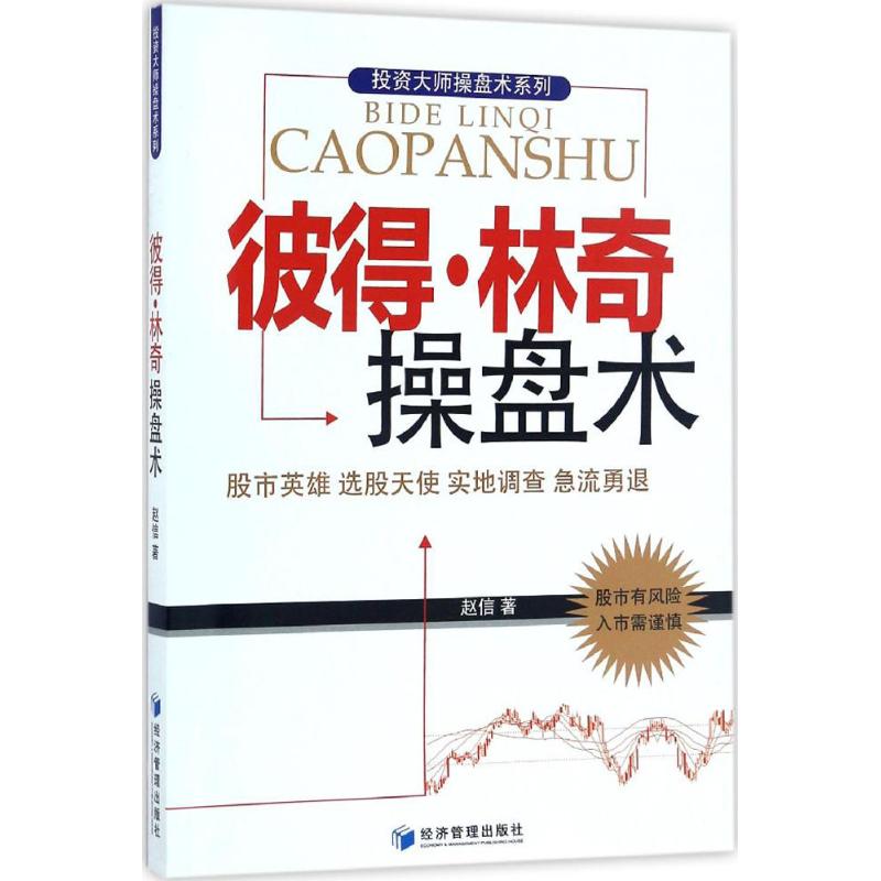 彼得·林奇操盘术 赵信 书籍