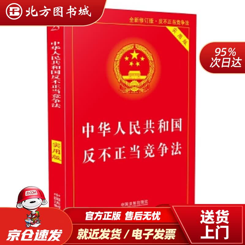 【现货】中华人民共和国反不正当竞争法实用版（第二版）中国法制出版社中国法制出版社 北方图书城