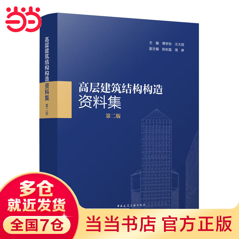 高层建筑结构构造资料集（第二版）