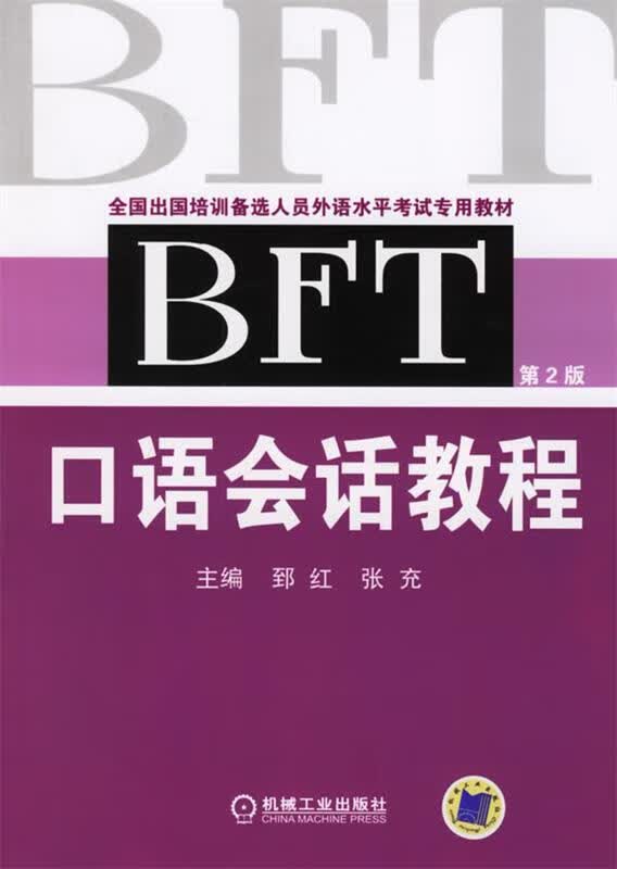 BFT口语会话教程