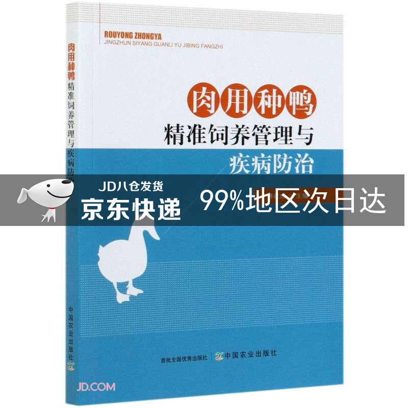 肉用种鸭精准饲养管理与疾病防治