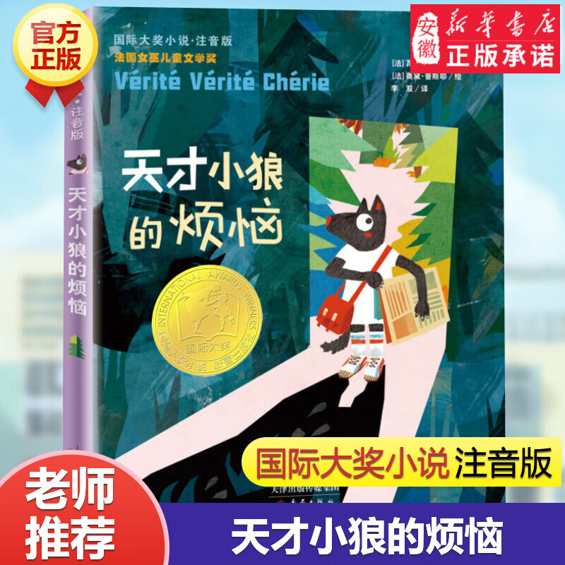 国际大奖小说苹果树上的外婆注音版米拉洛贝著一二三四年级小学生课外阅读故事书6-12周岁儿童卡通故事少儿寒 天才小狼的烦恼