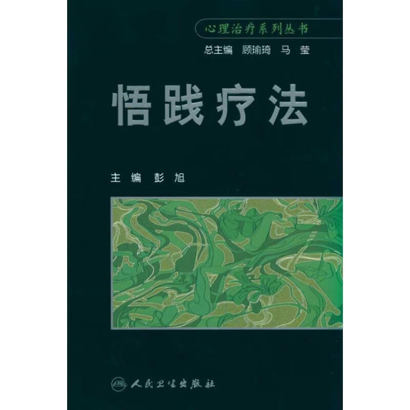 包邮》 心理治疗系列丛书-悟践疗法 彭旭主编 9787117127233