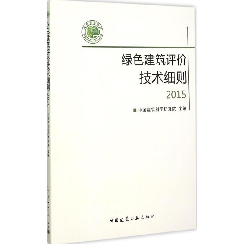 绿色建筑评价技术细则 2015