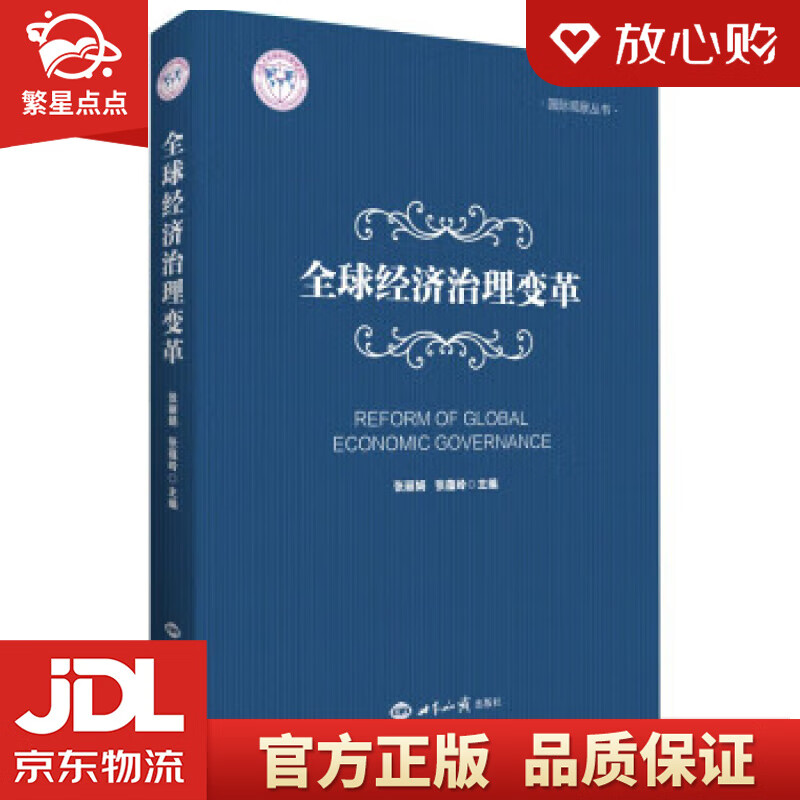 全球经济治理变革 张丽娟,张蕴岭 世界知识出版社