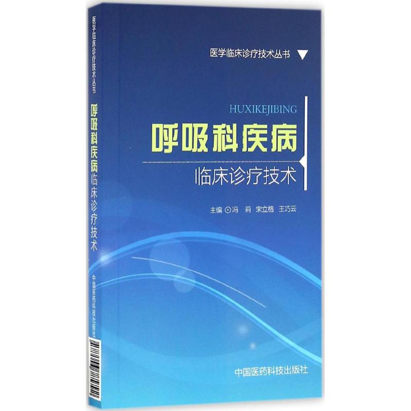 呼吸科疾病临床诊疗技术