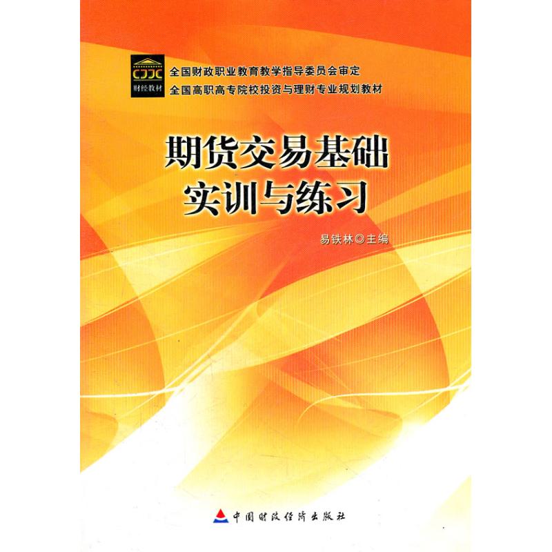 期货交易基础实训与练习