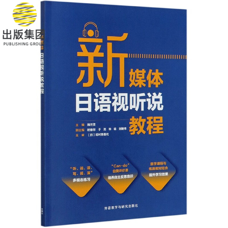 新媒体日语视听说教程