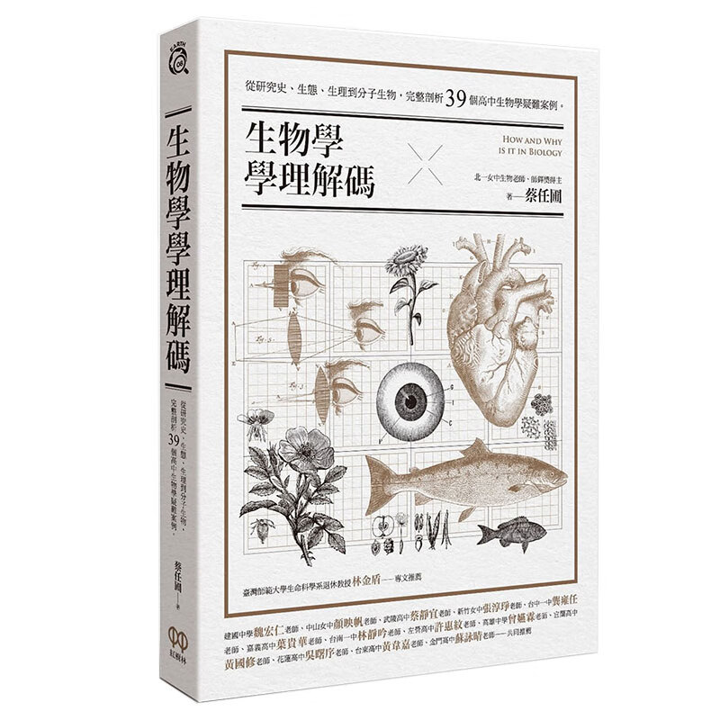 生物学学理译码：从研究史、生态、生理到分子生物，完整剖析39个高中生物学疑难案例 港台原版