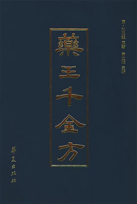 药王千金方