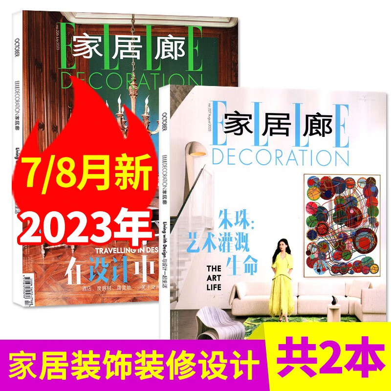 家居廊杂志2023年1-12月全年订阅共12期【另有新期现货打包可选】创意时尚家居样板间装修期刊 【共2本】2023年7/8月