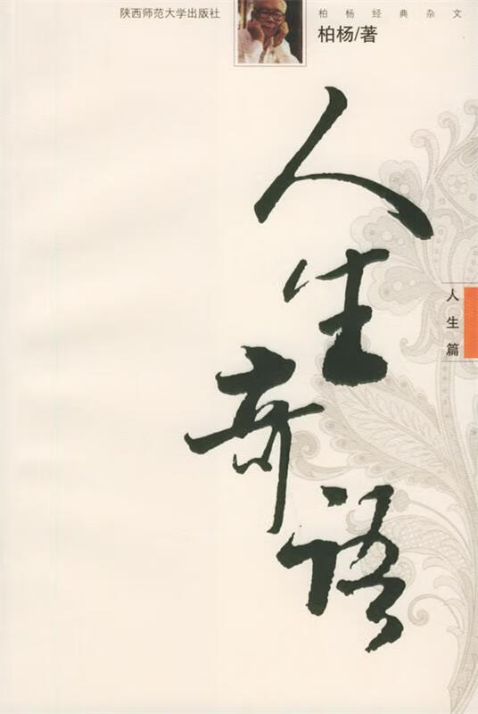 人生奇语—柏杨经典杂文 柏杨 著【书】
