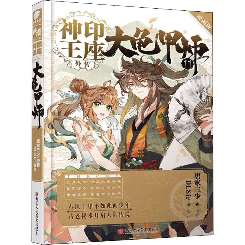神印王座外传 大龟甲师 11 漫画版