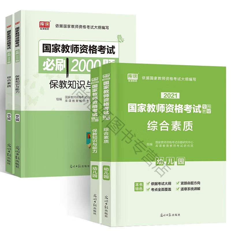 天一库课教师考试用书2021幼儿园刷2000题套装 幼儿教师考试书2021