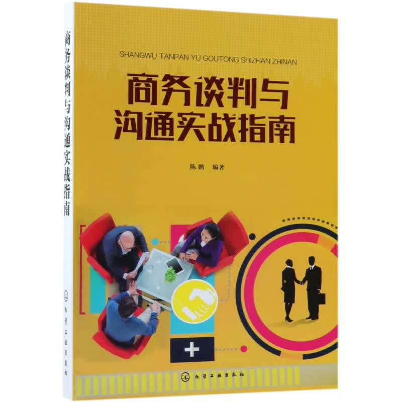 商务谈判与沟通实战指南