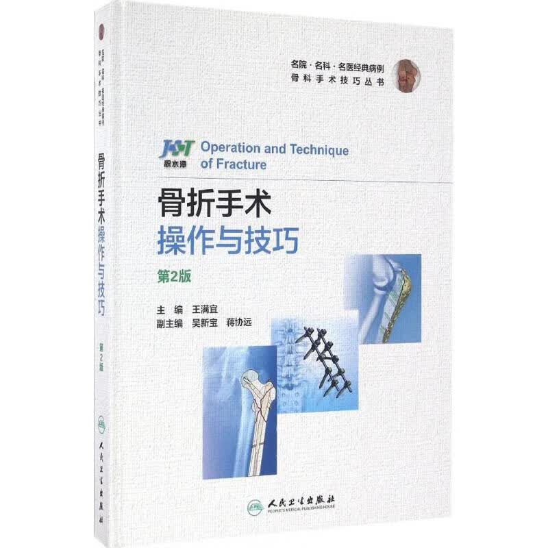 骨折手术操作与技巧(第2版) 图书
