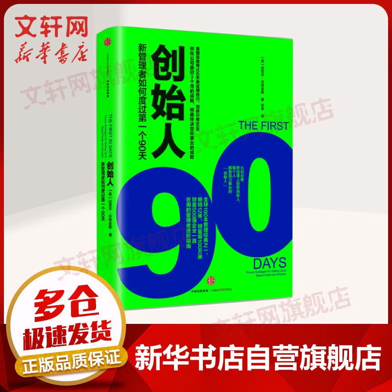 创始人:新管理者如何度过第一个90天