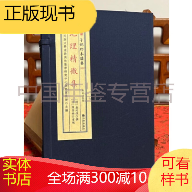 子部珍本备要第355种：地理精微集1函2册