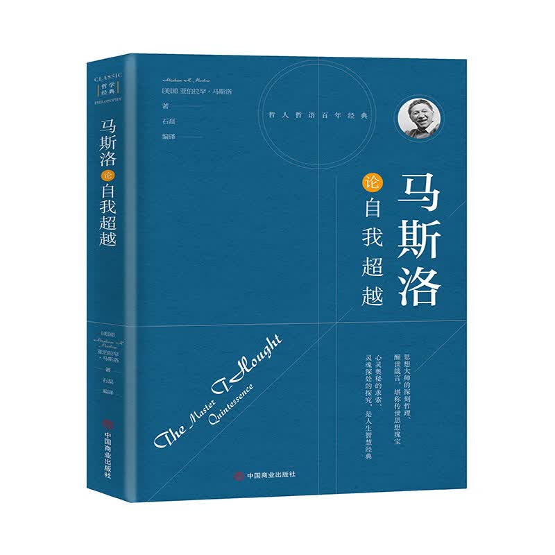 马斯洛论自我超越