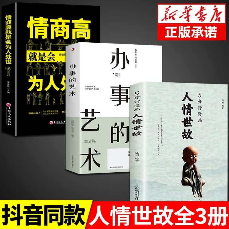 5分钟漫画人情世故为人处世大学问职场社交高情商智慧沟通技巧一辈子都受用的大学问从小就该懂的中国式智慧书籍 漫画人情世故+办事的艺术+为人处世 全3册