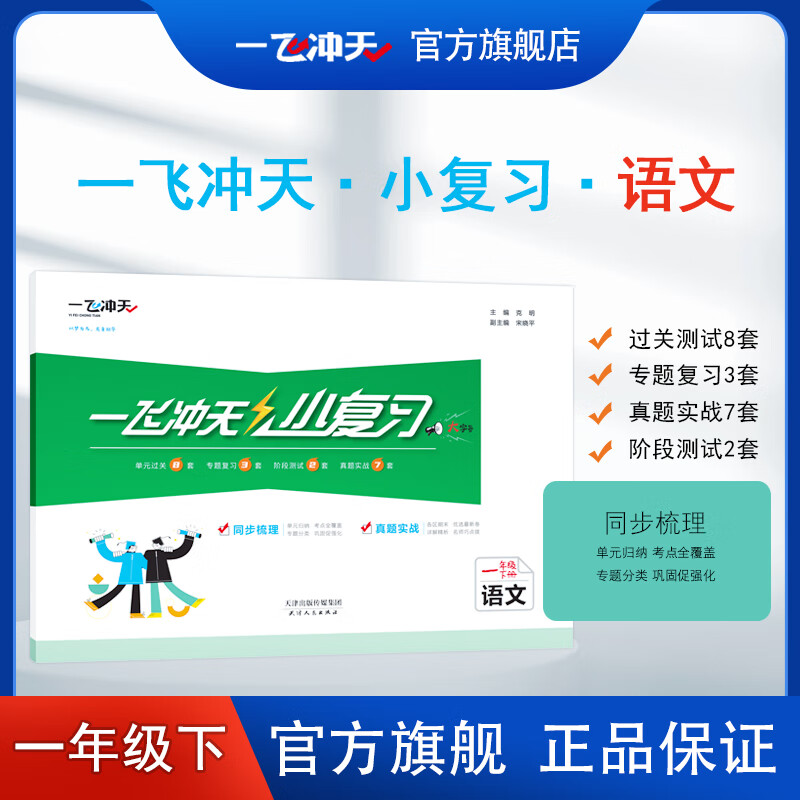2023春季天津版一飞冲天小复习一年级下语文同步汇编测试卷专题训练期末卷人教版