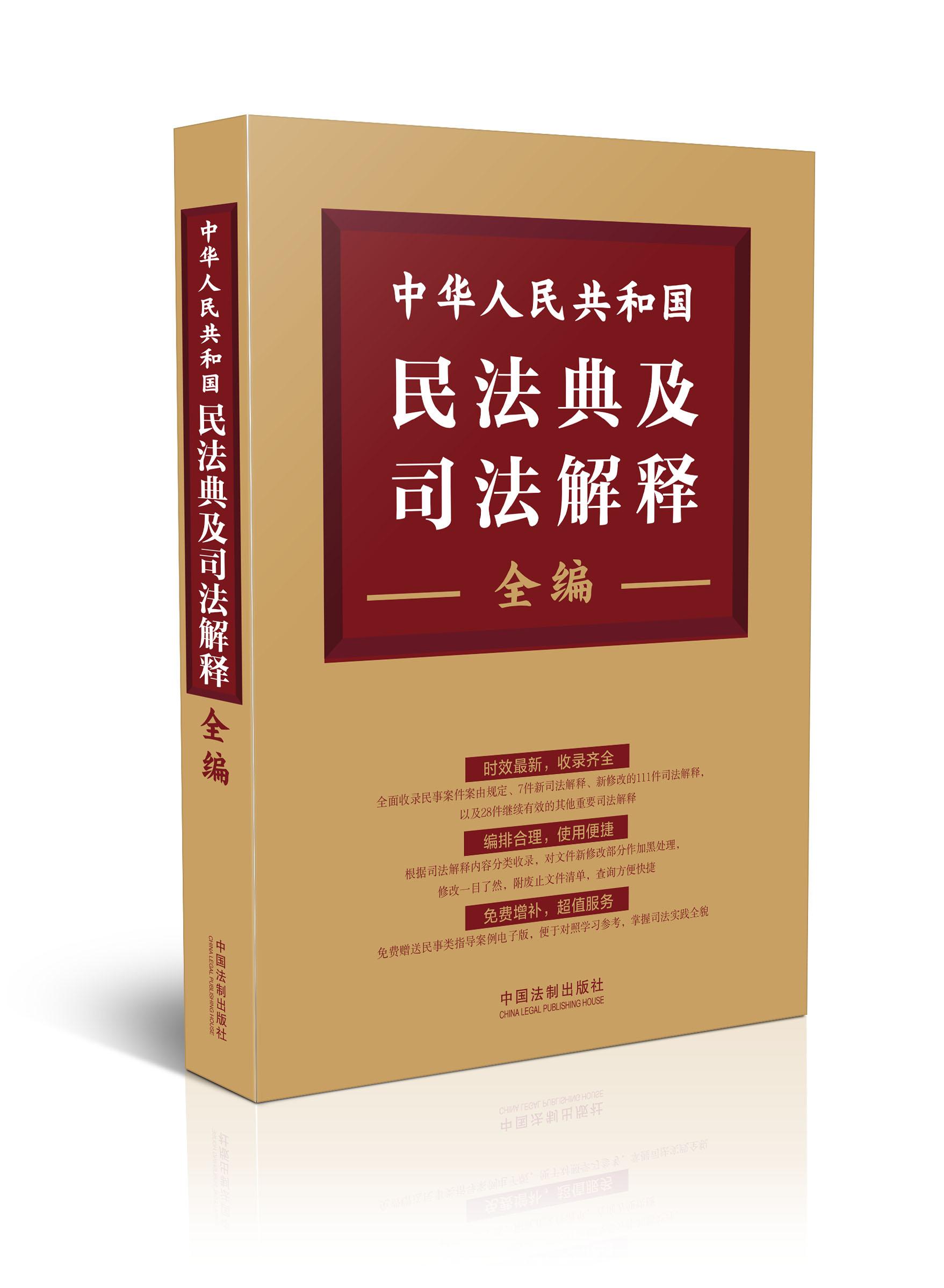 中华人民共和国民法典及司法解释全编 中国法制出版社 中国法制出版社 9787521615821