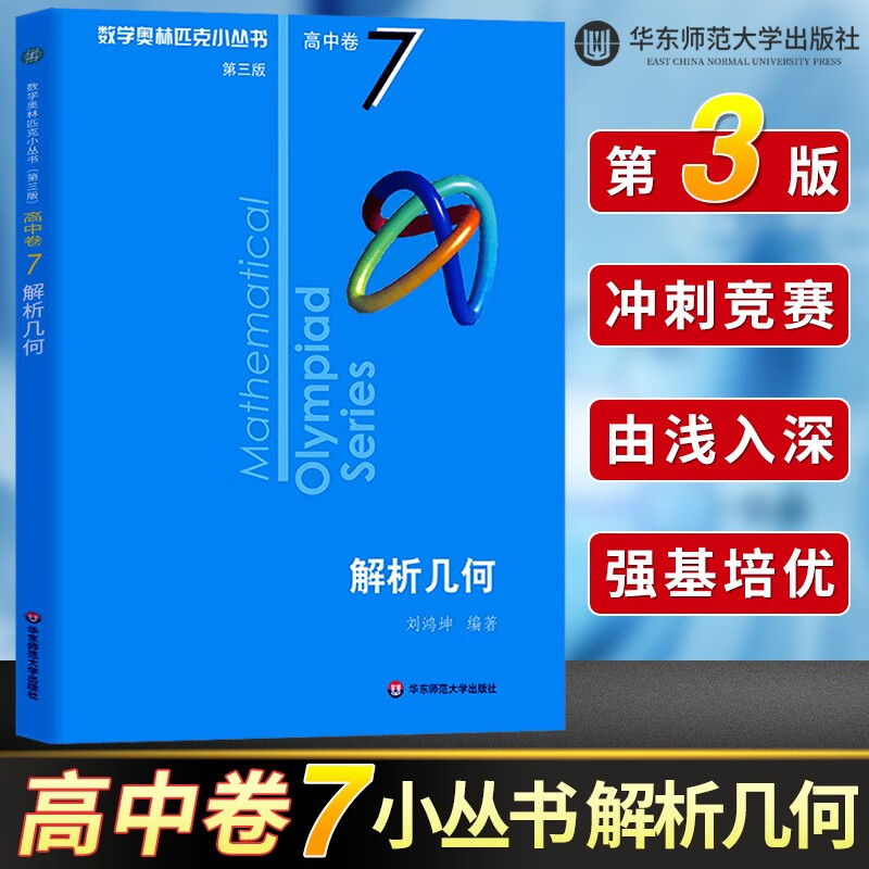 数学奥林匹克小丛书 高中卷 全套1-18册 奥林匹克数学竞赛 小蓝本高中通用 高中数学奥数教程 单本套装自选 高中卷1-18 册 高中卷7 解析几何