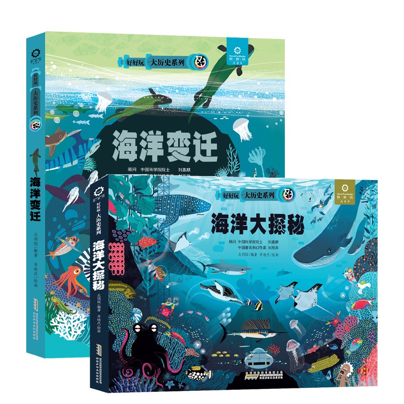 好好玩童书 大历史系列2本套装 海洋变迁+海洋大探秘 6-12岁小学生课外阅读科普书籍 儿童启蒙3D立体书翻翻书立体绘本