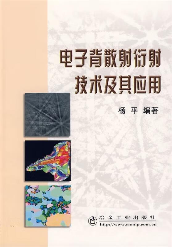 电子背散射衍射技术及其应用杨平 杨平 著 冶金工业出版社