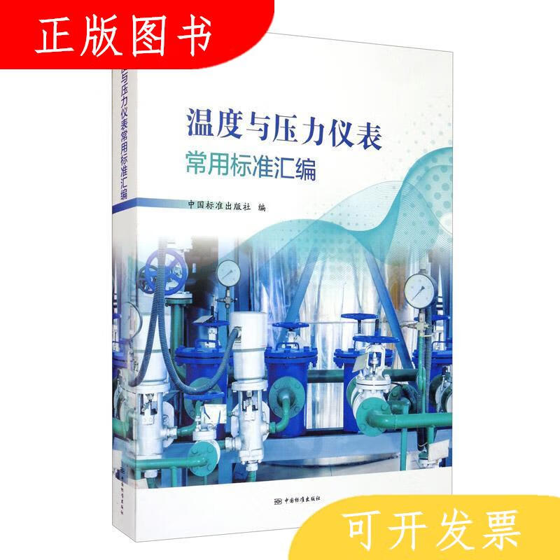 中国标准出版社中国标准出版社温度与压力仪表常用标准汇编978750