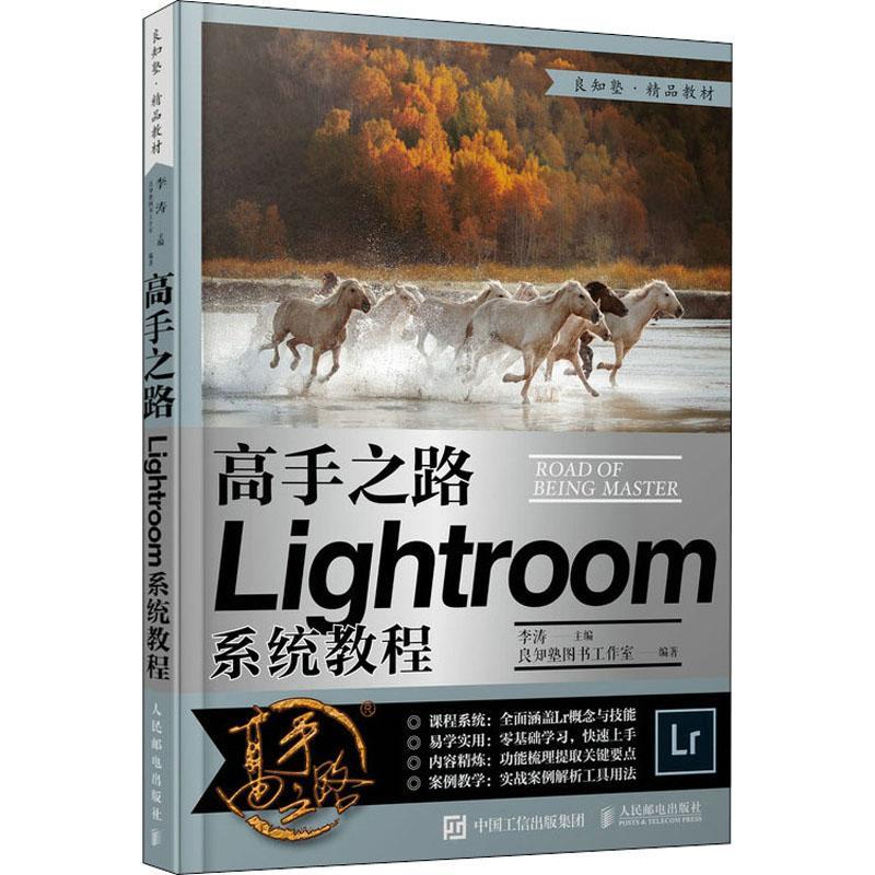 高手之路-Lightroom系统教程良知塾图书工作室人民邮电出版社9787115549624 摄影书