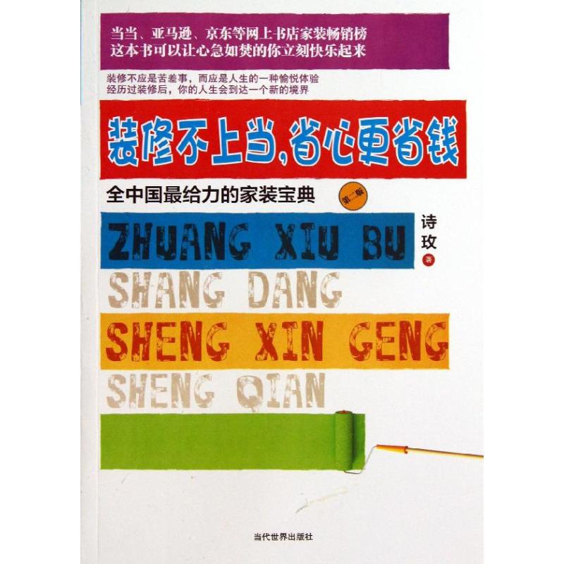 装修不上当.省心更省钱 诗玫 作 书籍