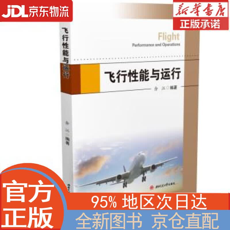 【全新畅销书籍】飞行性能与运行 余江 西南交通大学出版社