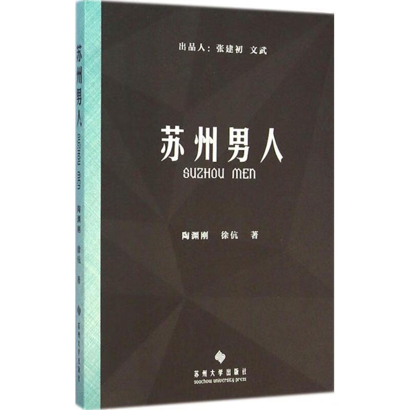 苏州男人 陶渊刚, 徐伉 苏州大学出版社