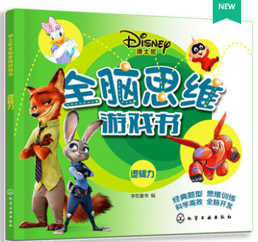 迪士尼全脑思维游戏书：逻辑力 字在童书 编