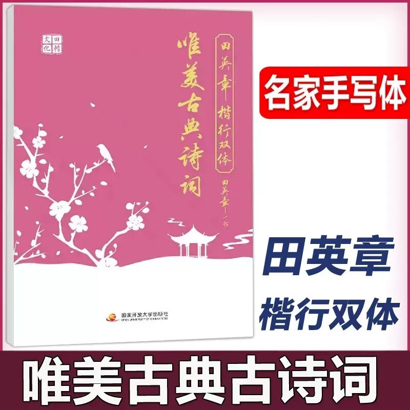 多品可选】现货包邮 田英章字帖 行书 楷书 楷行双体初中高中临摹练字贴 初学者入门练习硬笔钢笔临摹描红写字规范汉字字帖 楷行双体（唯美古典诗句）