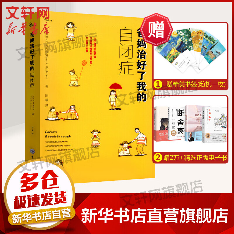 爸妈治好了我的自闭症 劳恩·考夫曼 重庆大学出版社 自闭症书籍 自闭症治疗康复训练 书籍