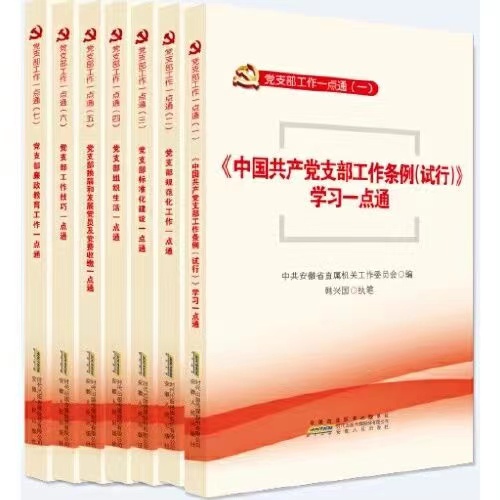 中国共产党支部工作条例试行学习一点通 党支部工作一点通（1-7册）安徽人民出版社