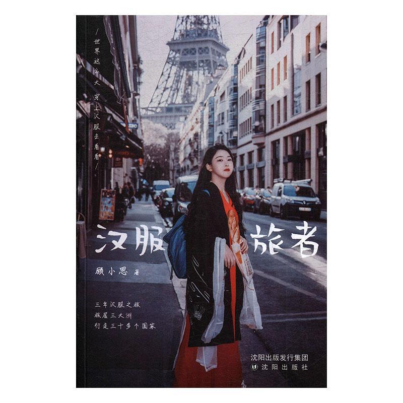 汉服旅者顾小思文化9787571600761