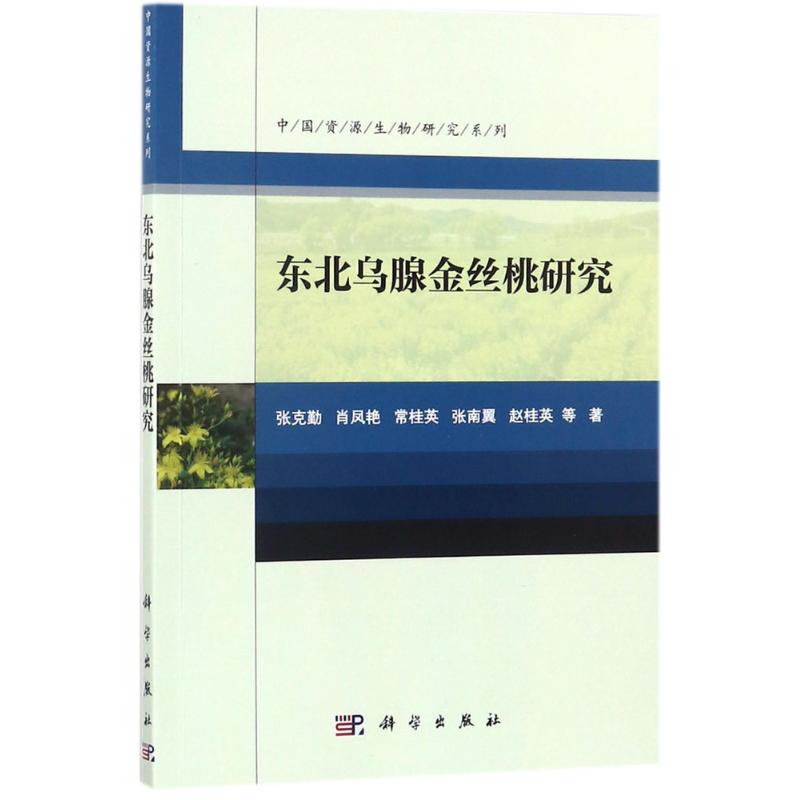 东北乌腺金丝桃研究