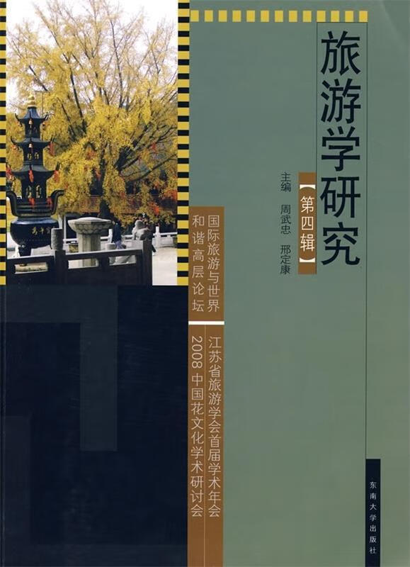 旅游学研究 周武忠,邢定康 编 东南大学出版社