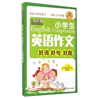 小学生英语作文好词 好句 好段
