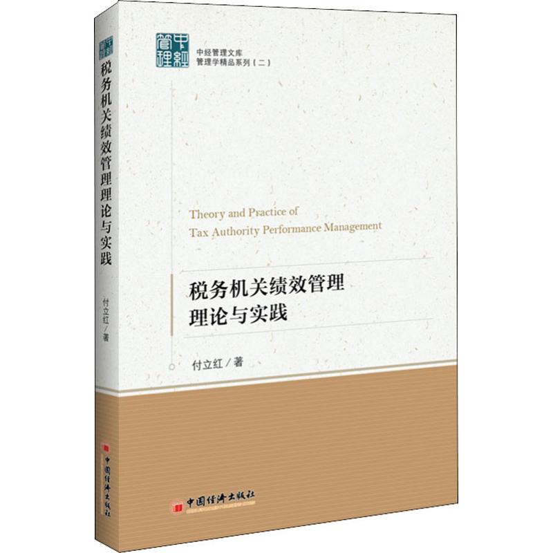 税务机关绩效管理理论与实践 付立红 书籍
