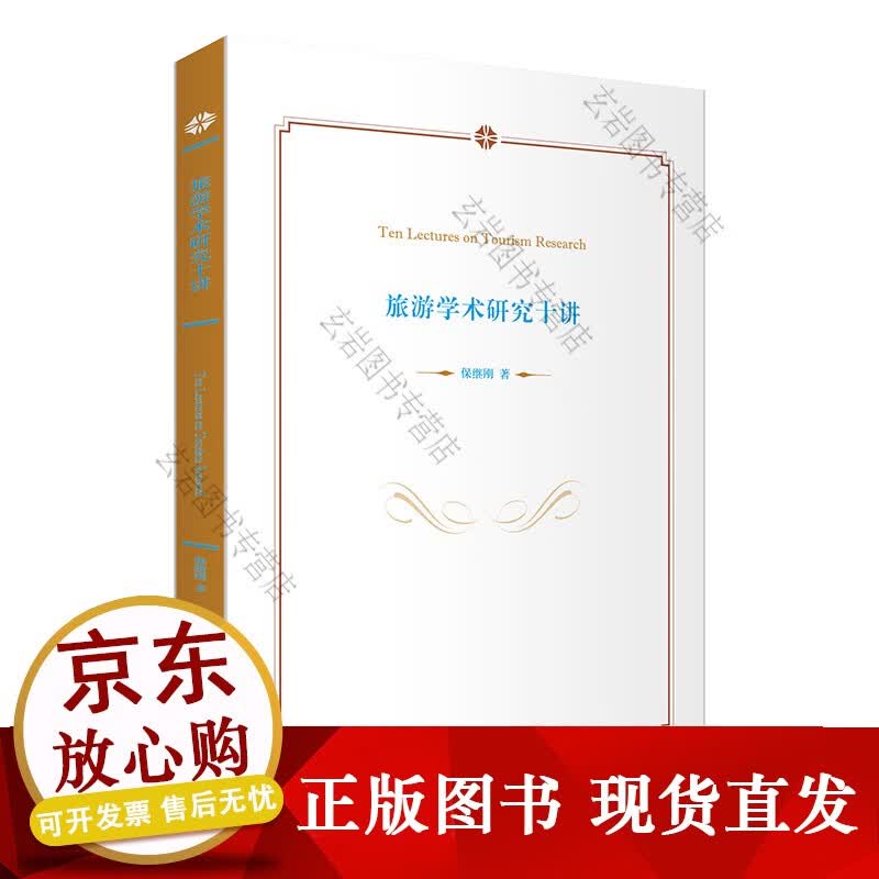 k旅游学术研究十讲